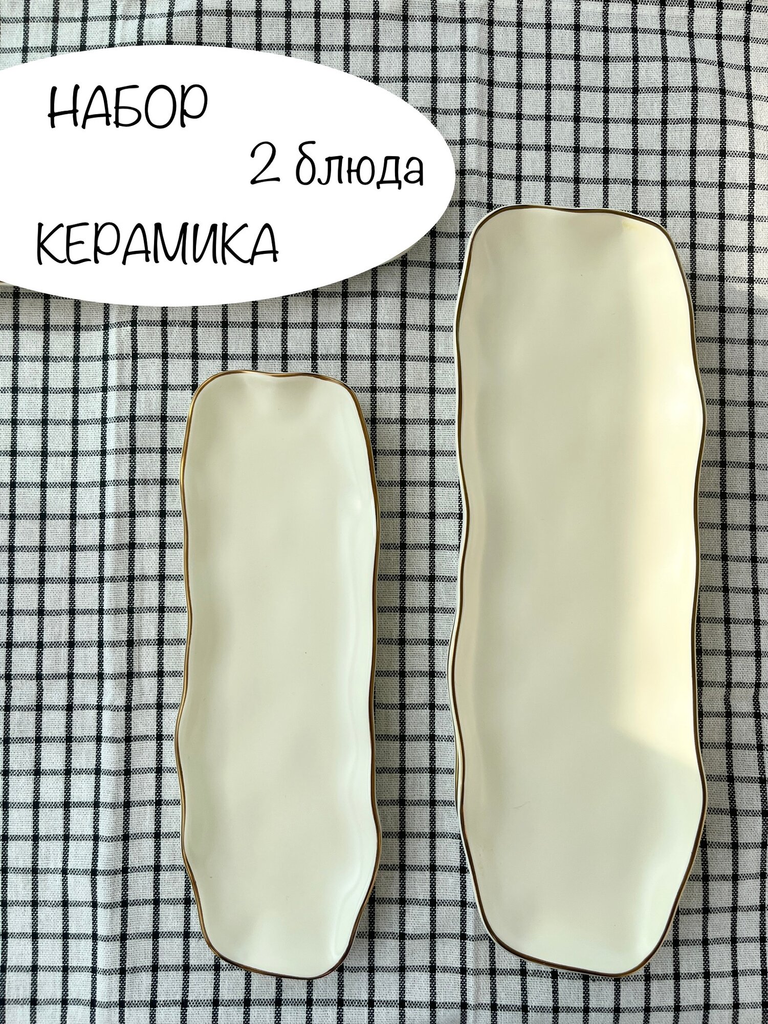 Сервировочное блюдо, керамика, 2шт, овальное, кремовый с золотой окантовкой