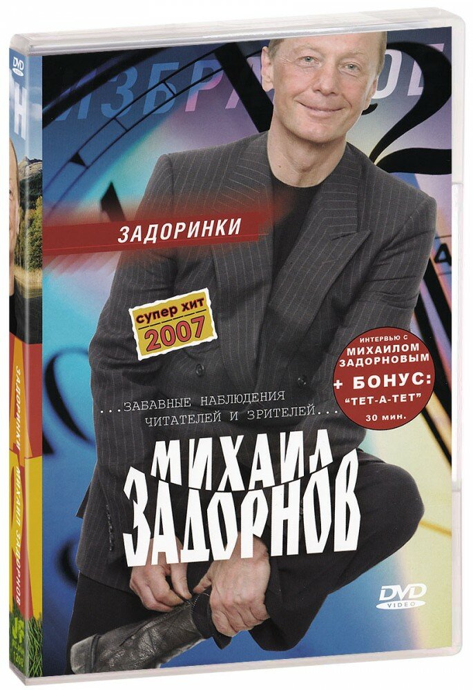 Михаил Задорнов: Задоринки (DVD) (1998 год, ДВД диск, DVD Box)