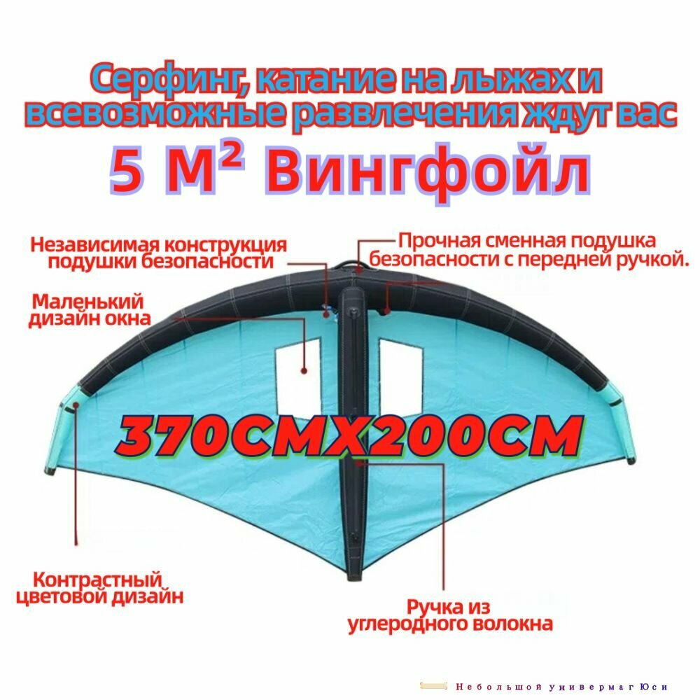 5 M Вингфойл Он используется для экстремальных видов спорта, таких как катание на лыжах, серфинг и т. д