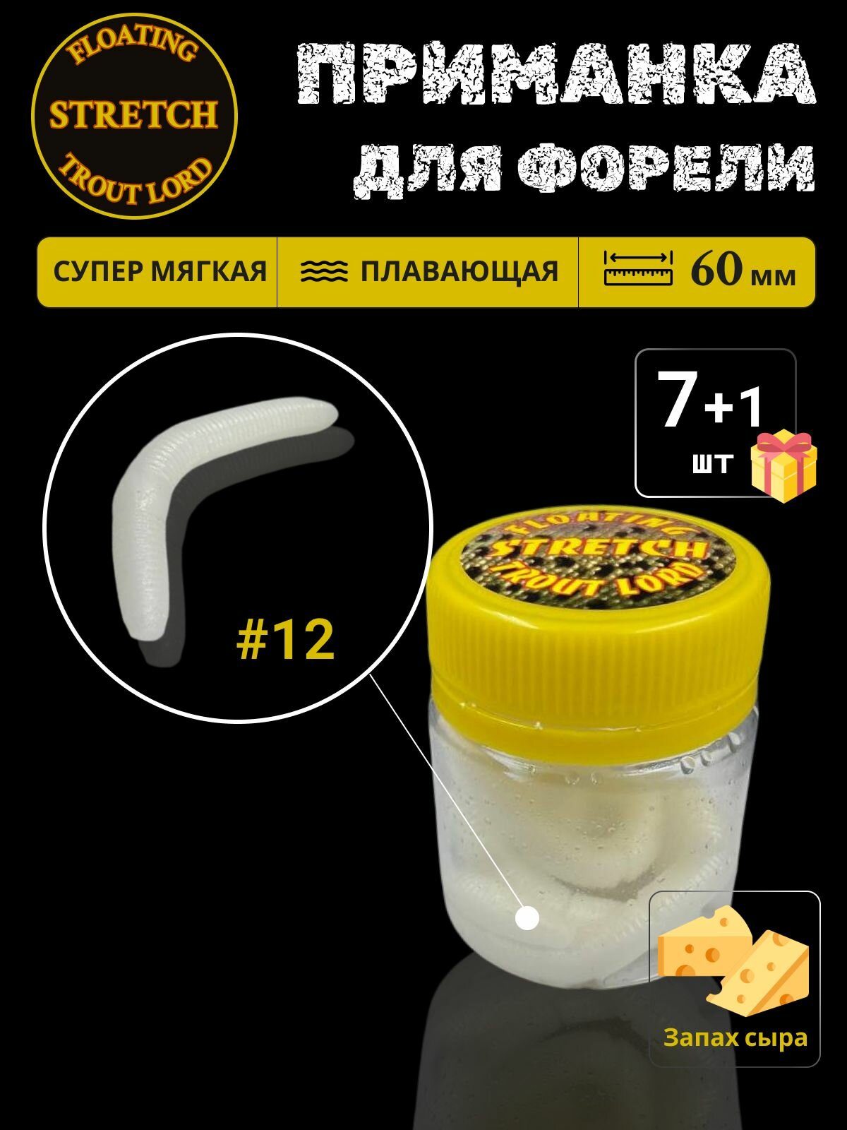 Силиконовая приманка для рыбалки Floating Stretch , силиконовые приманки форелевые плавающие, форель стрейч, 7шт+1 в подарок