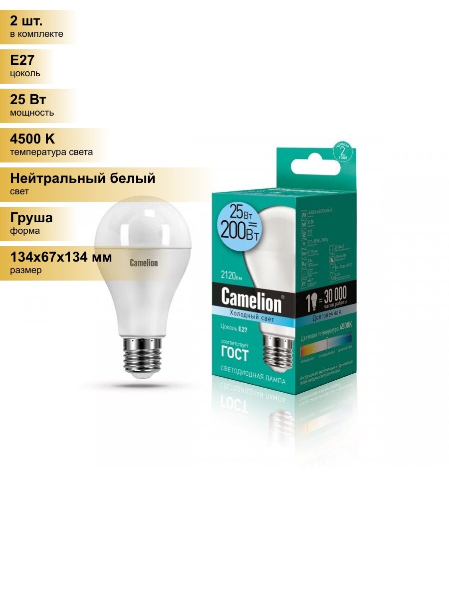 (2 шт.) Светодиодная лампочка Camelion ЛОН A65 E27 25W(2120lm 270°) 4500K 4K матов. 134x67 LED25-A65/845/E27 Нейтральный белый. Цоколь E27