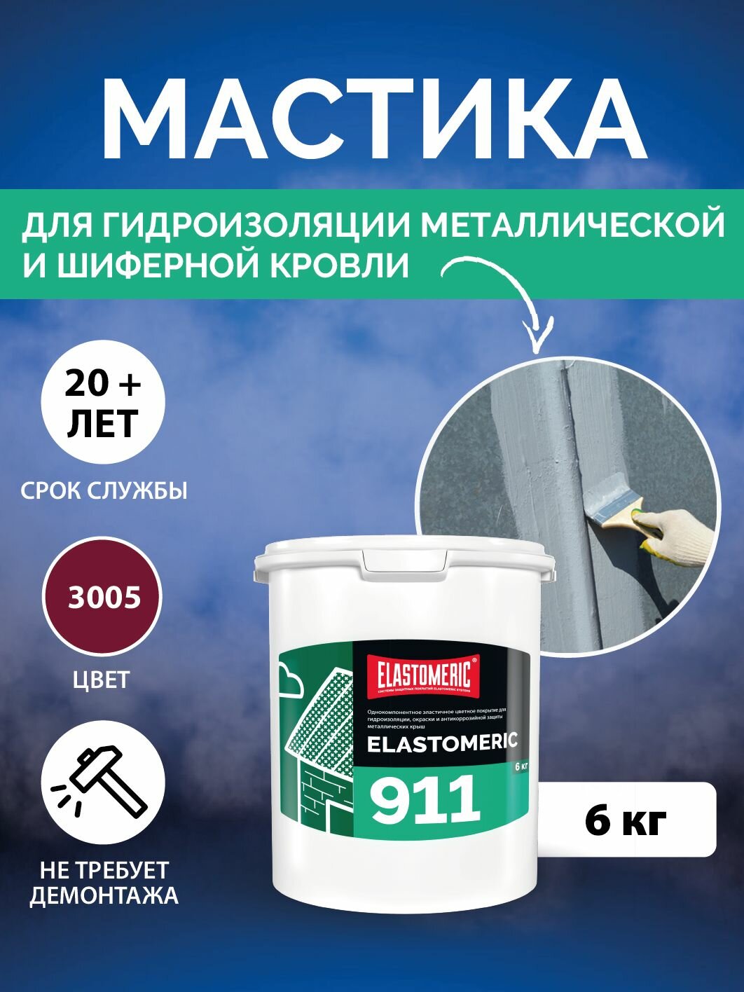 Гидроизоляционная мастика Elastomeric 911 - гидроизоляция для кровли и окраски металлических крыш. Жидкая резина для кровли - водонепроницаемый герметик для ремонта крыши