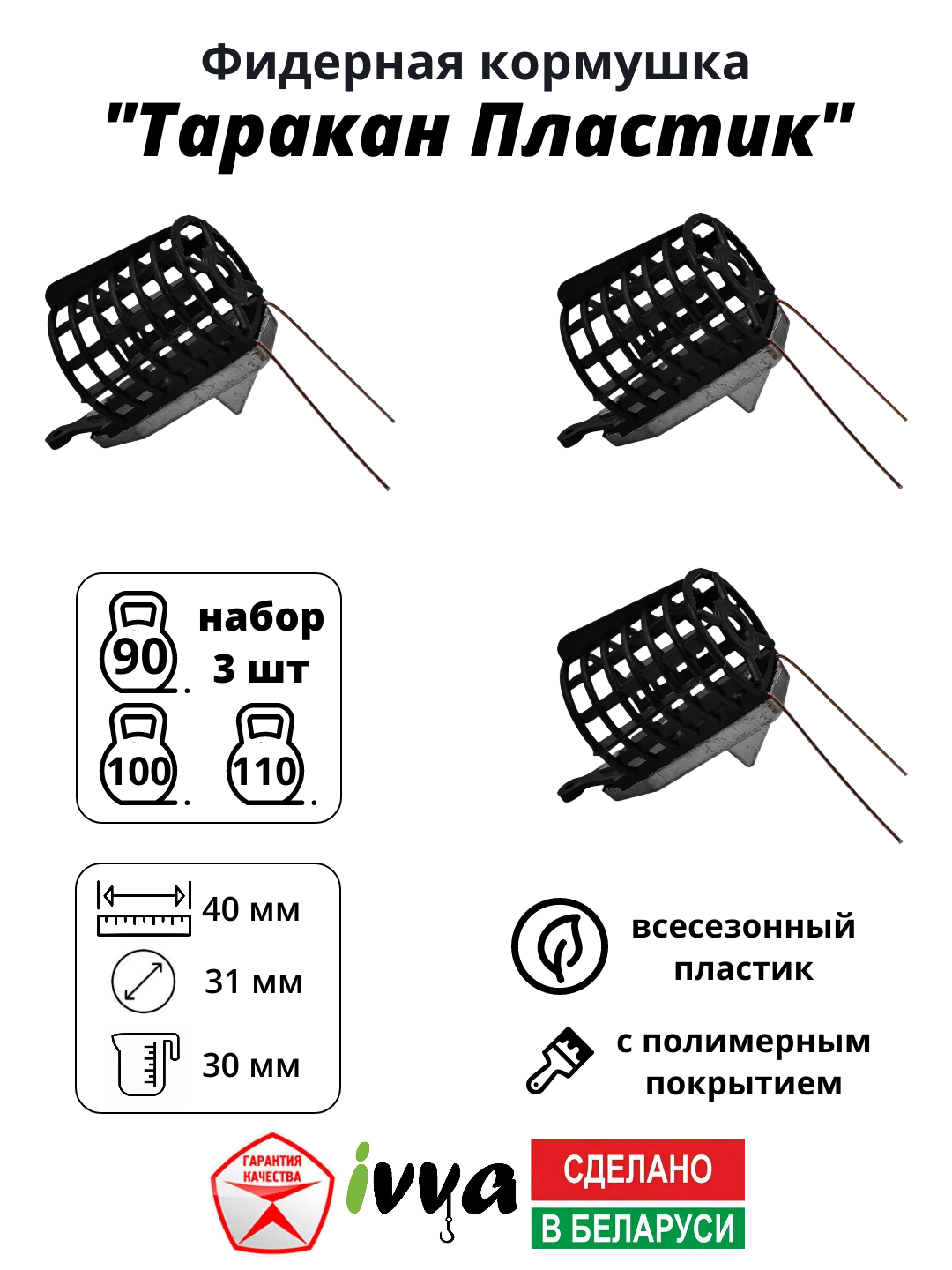 Кормушки фидерные IVVA "Таракан пластик" с грунтозацепом, быстрое всплытие набор 3 шт : 90 г, 100 г, 110 г