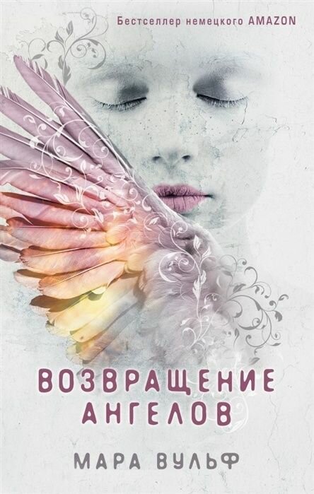 Книга ЭКСМО Вульф М. Ангельская сага, Книга 1 "Возвращение ангелов", 416 стр