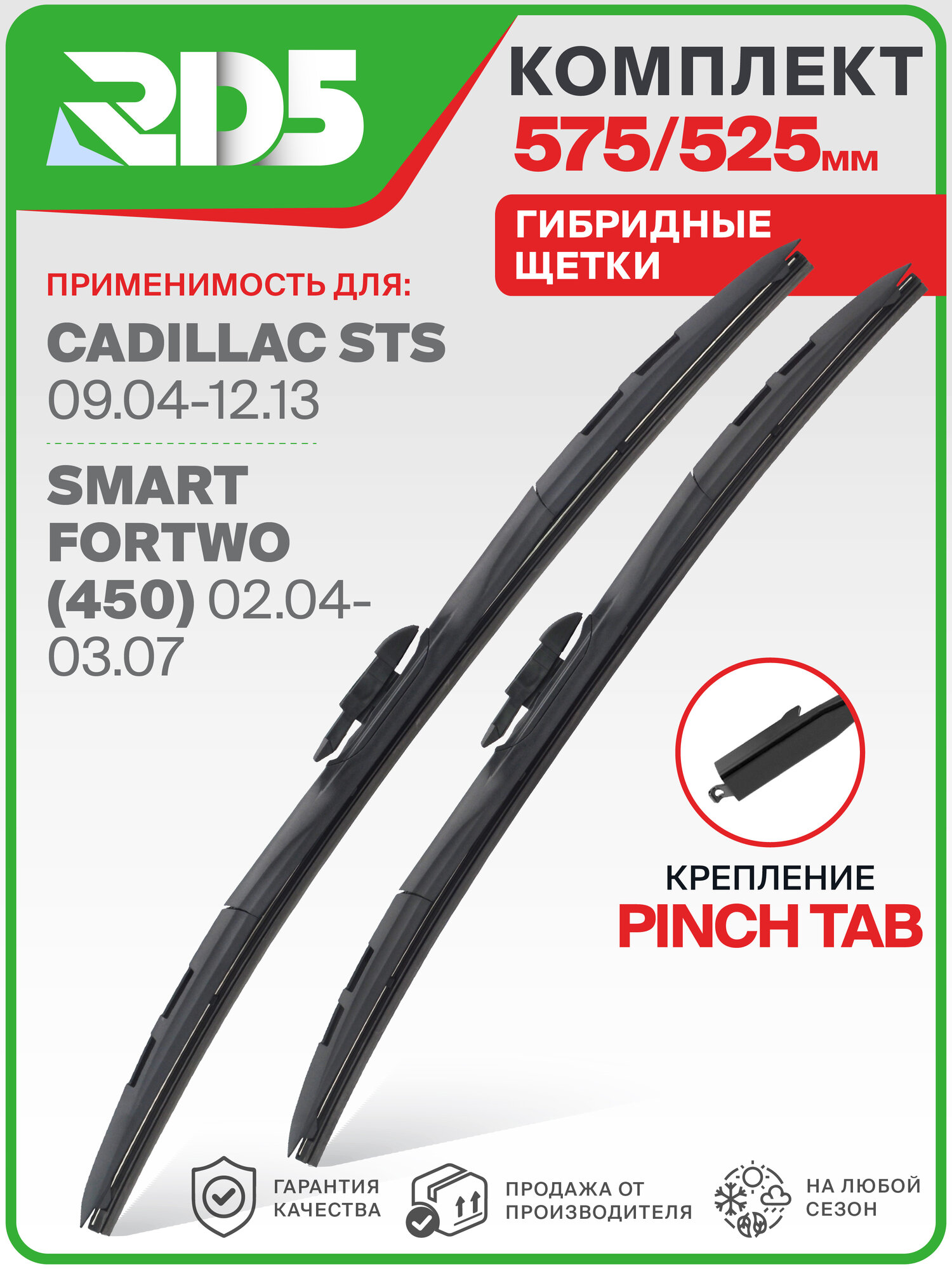 575 525 мм. Крепление Pinchtab. Комплект гибридных щеток стеклоочистителя RD5 дворники на Cadillac STS; Кадиллак СТС; Smart Fortwo; Смарт Форту