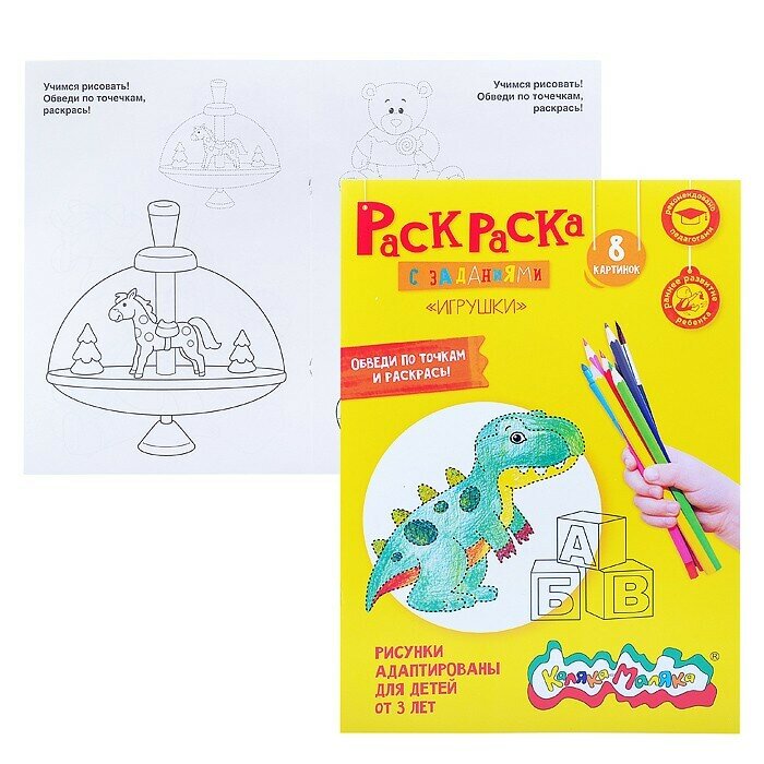 Раскраска Каляка-Маляка "Игрушки" А4 (РКМ08-И)