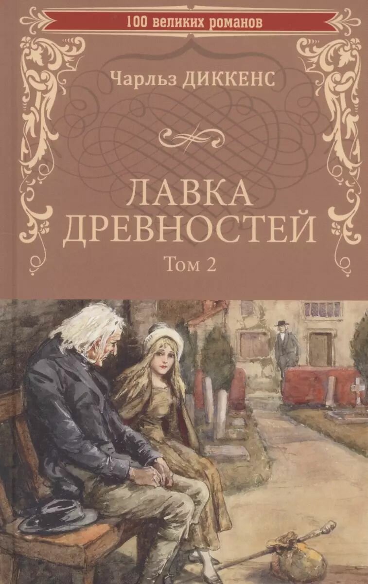 Книга Вече Лавка древностей. Т. 2: роман. Диккенс Ч, 2024
