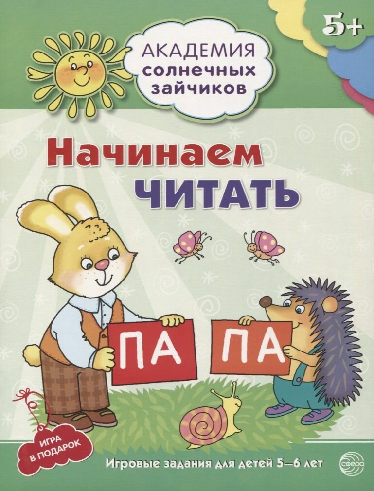 Обучающее пособие Сфера Начинаем читать. 5-6 лет. Развивающие задания и игра. ФГОС. 2016 год С. Ю. Танцюра