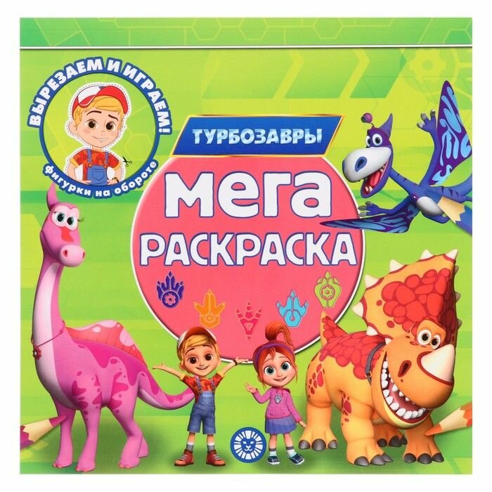Мегараскраска Эгмонт Турбозавры. Вырезаем и играем. Фигурки на обороте