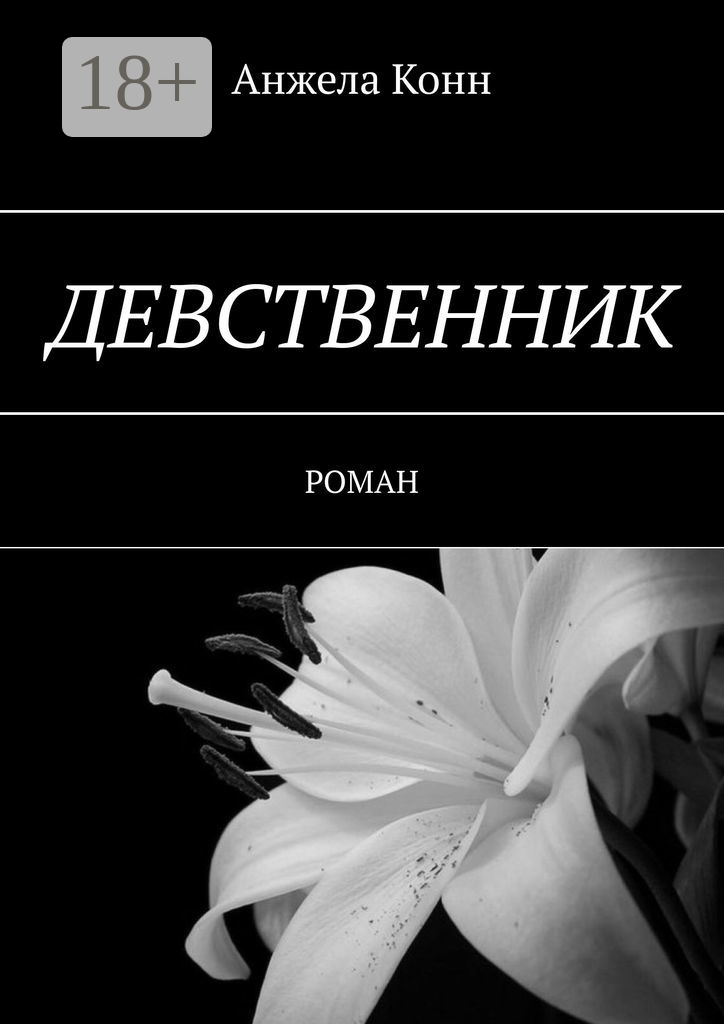 Девственник