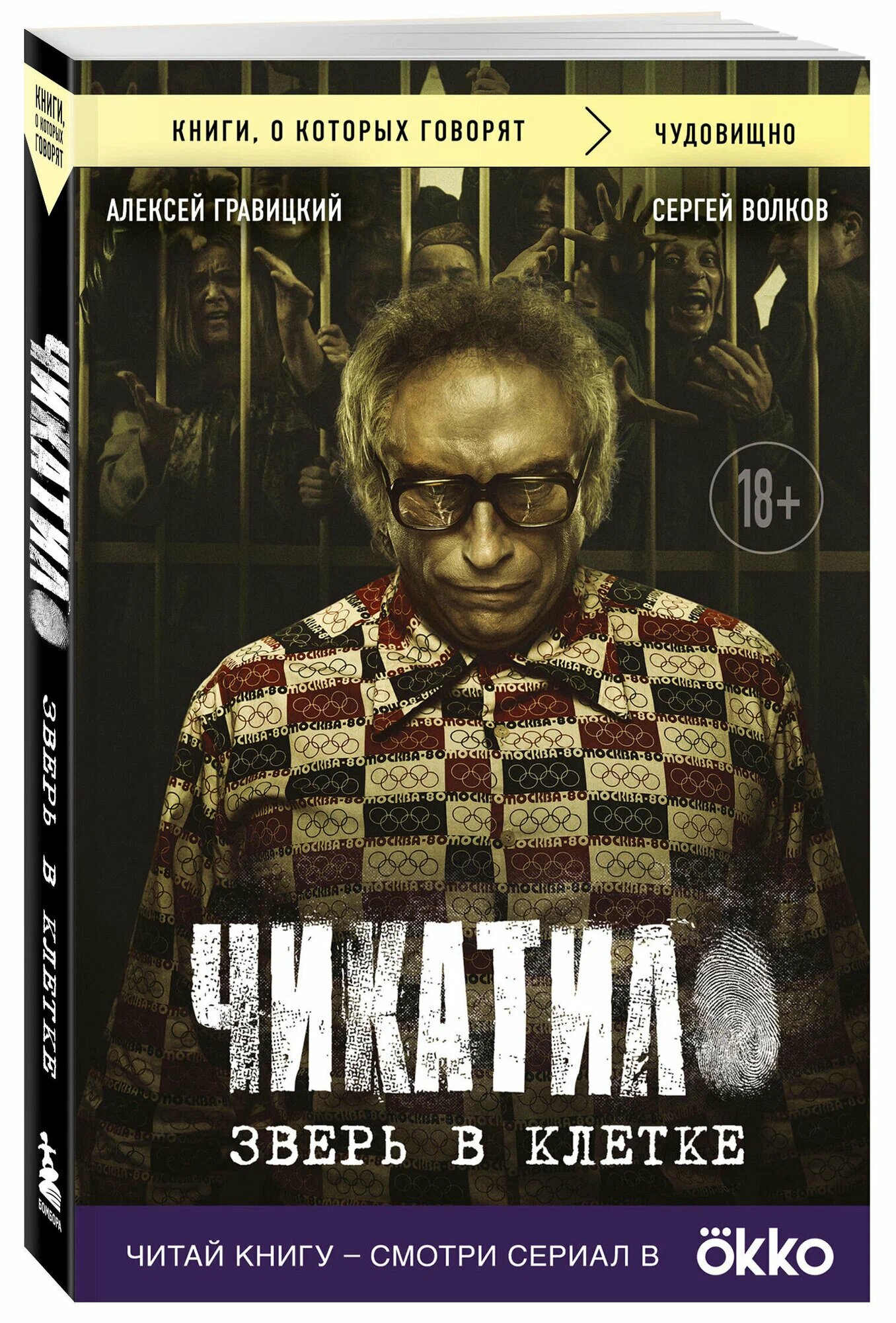 Чикатило Зверь в клетке Книга Гравицкий Алексей 18+