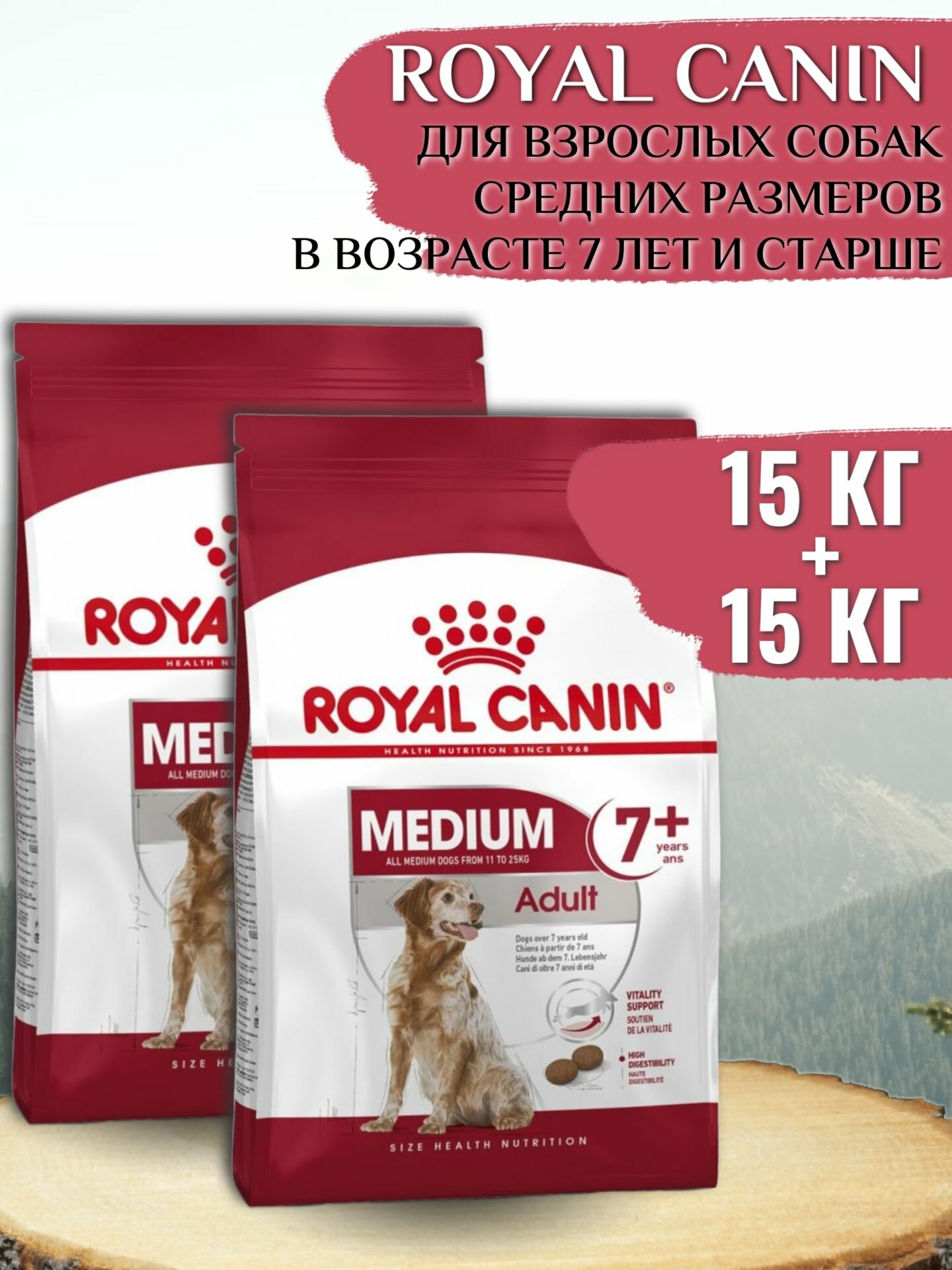 Royal Canin Medium Adult 7+ Сухой корм для собак 15 кг + 15 кг
