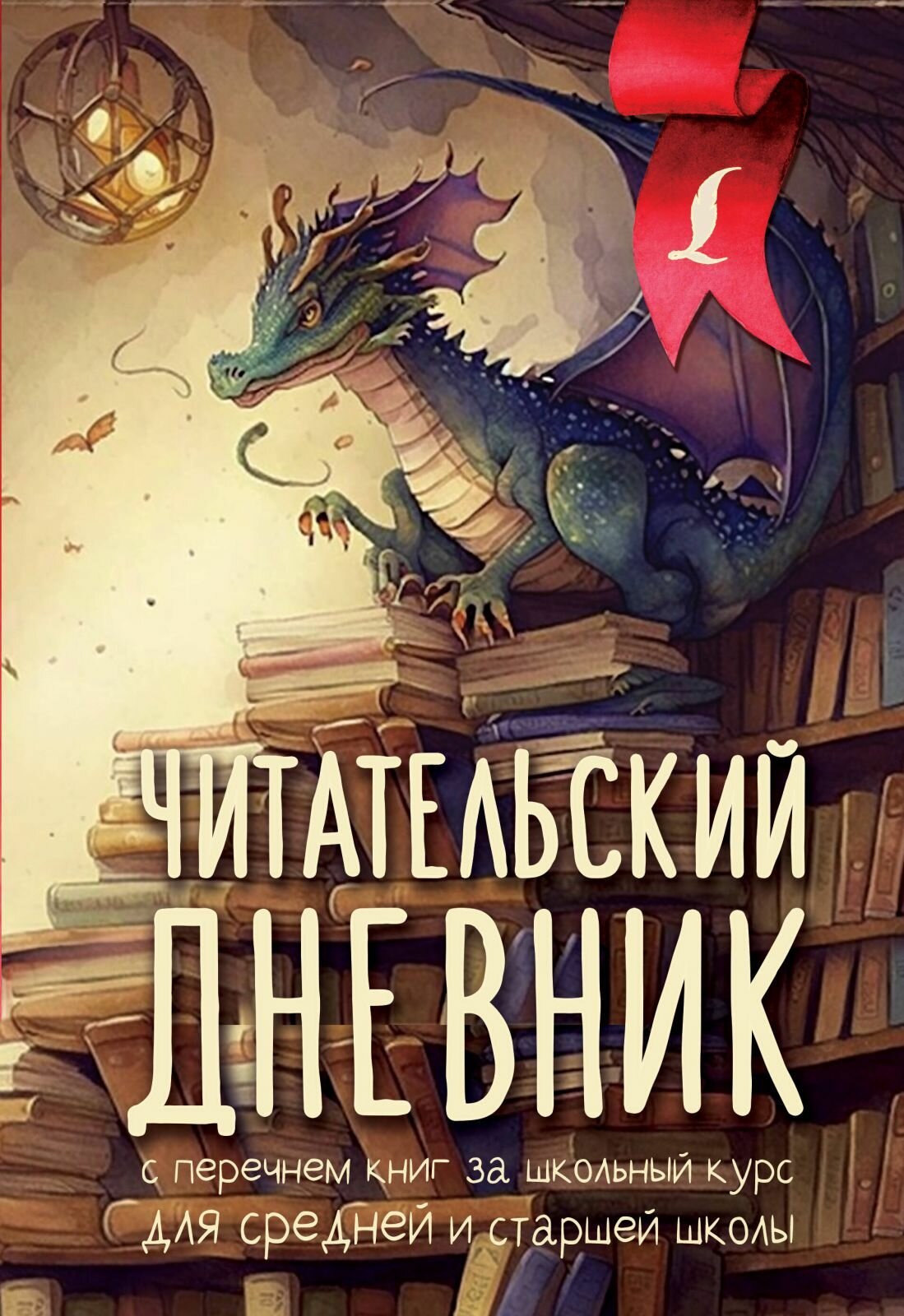 Читательский дневник АСТ с перечнем книг за школьный курс для средней и старшей школы, 96 страниц