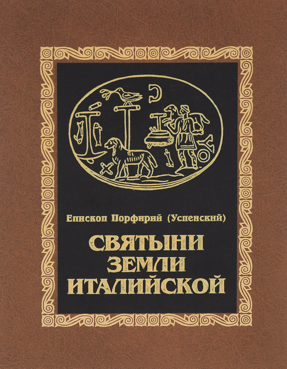 Святыни земли Италийской