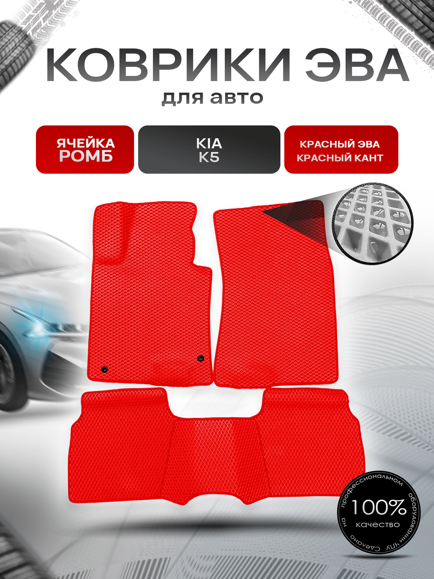 Коврики ЭВА для авто Kia K5 / Киа К5 2020-2021 Г. В. Красный С Красным Кантом