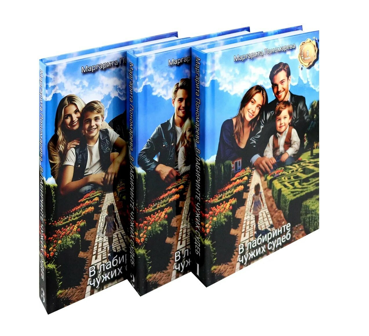 В лабиринте чужих судеб. В 3-х томах
