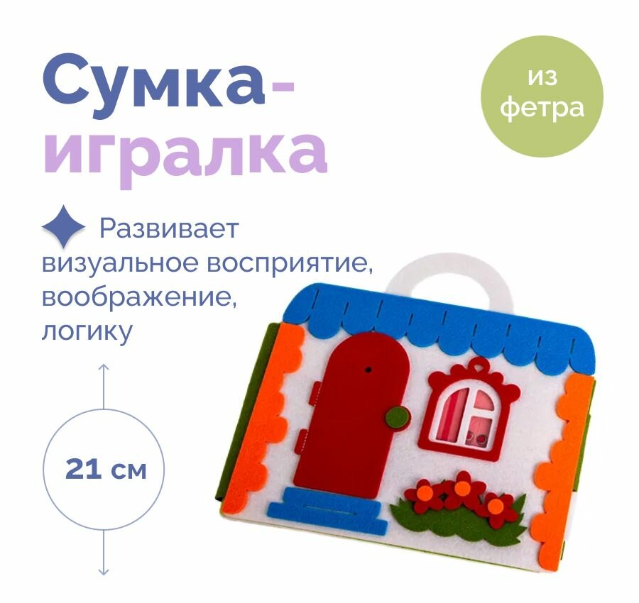 Сумка-игралка "Кукольный домик"