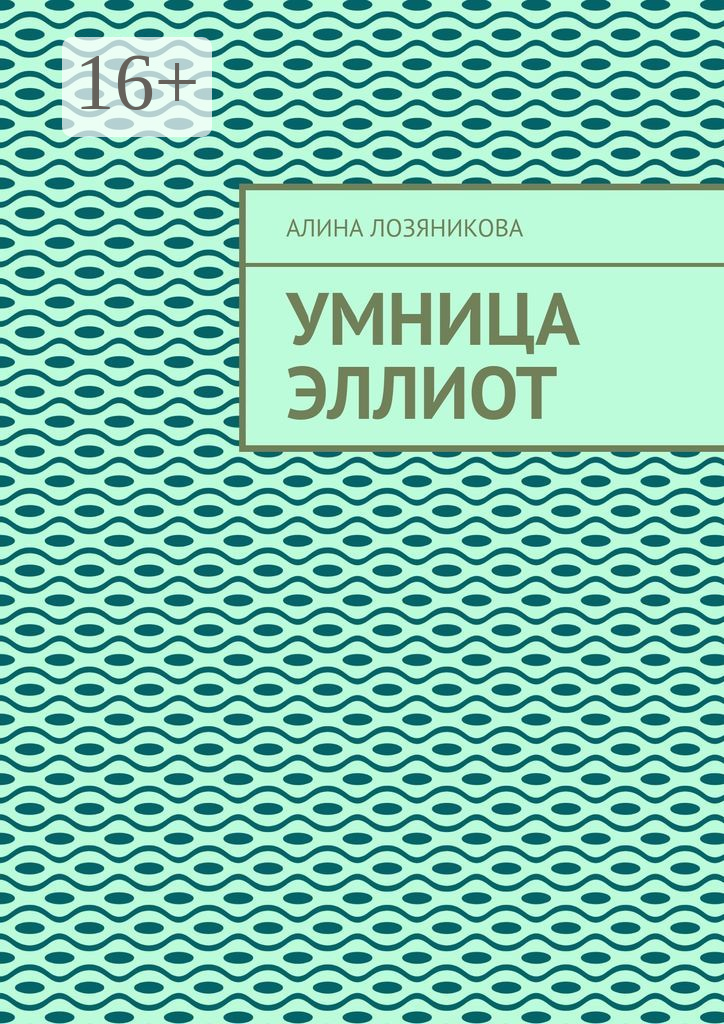 Умница Эллиот