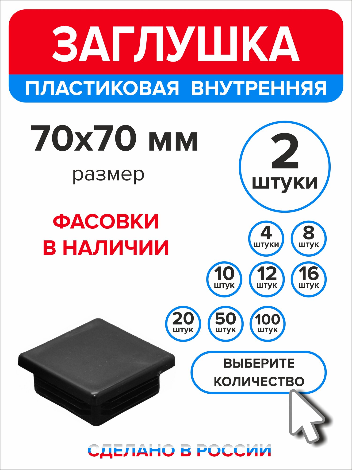 Заглушка для профильной трубы 70х70 мм, пластиковая, черная, 2 штуки