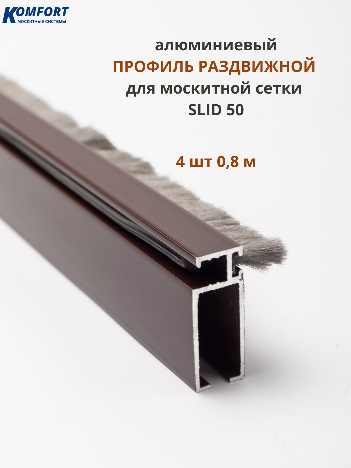 Профиль для москитной сетки рамный раздвижной SLID 50 коричневый 0,8 м 4 шт