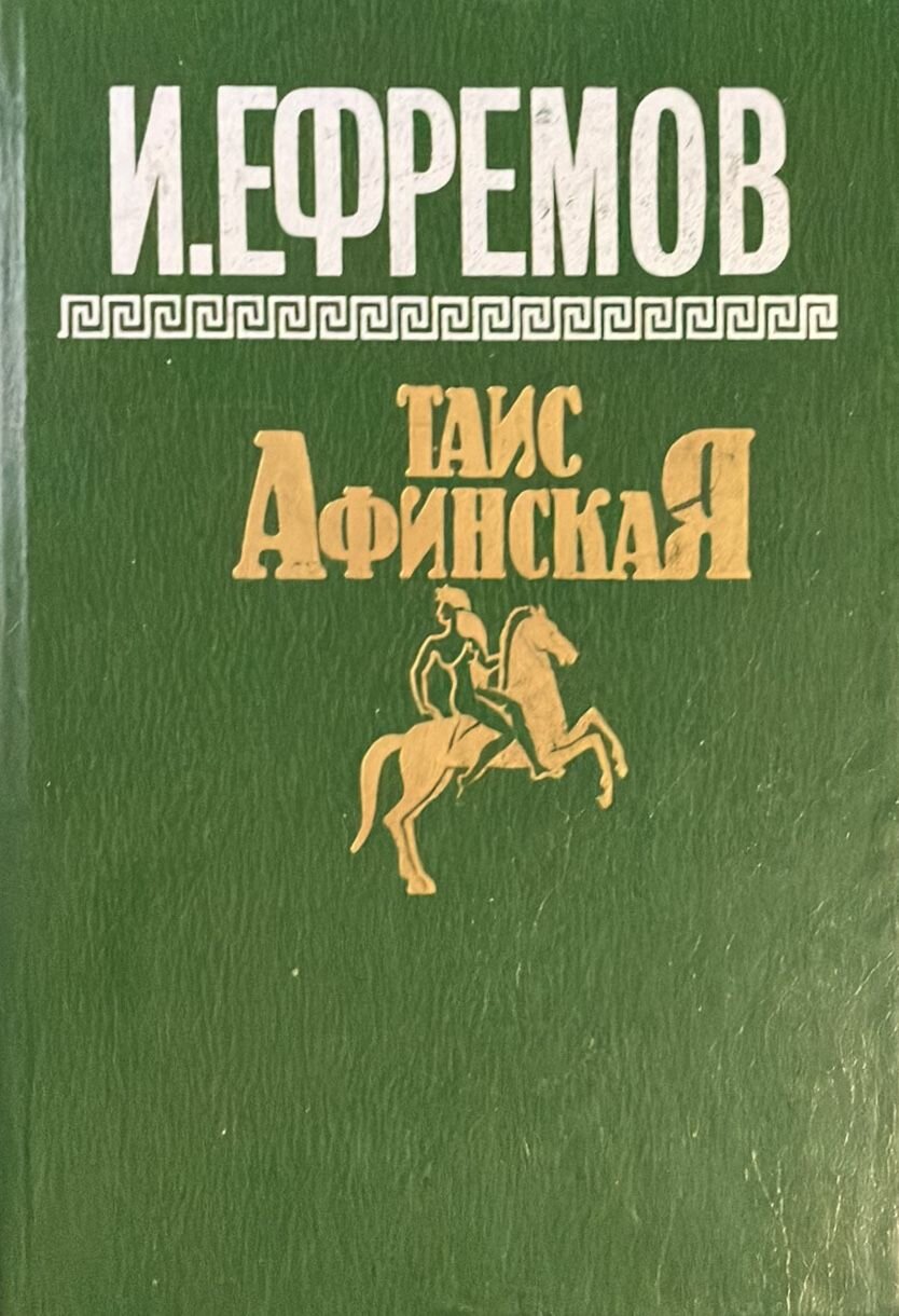Таис Афинская 1991 г.