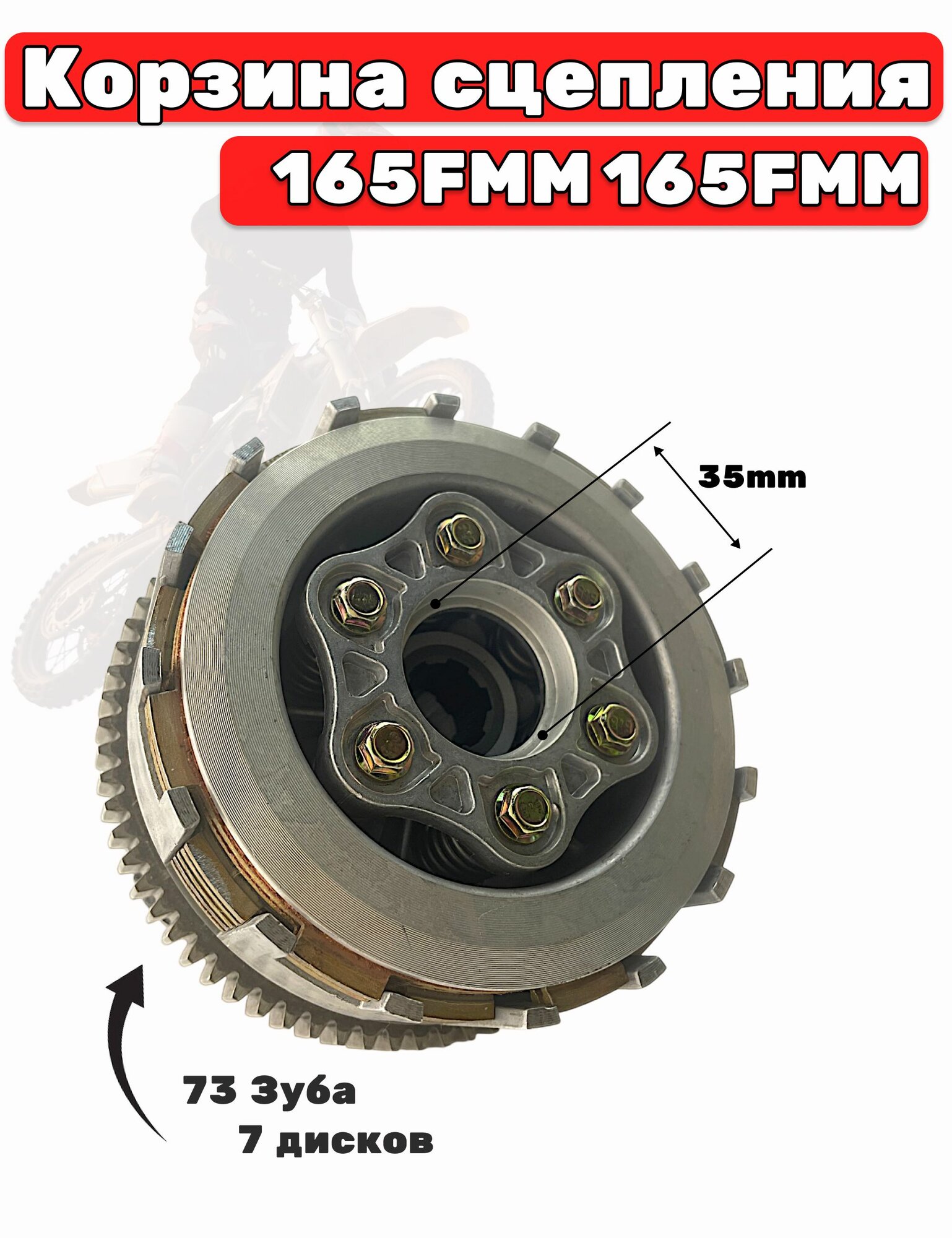 Корзина сцепления в сборе 165FMM 166FMM 7 дисков 73 зуба