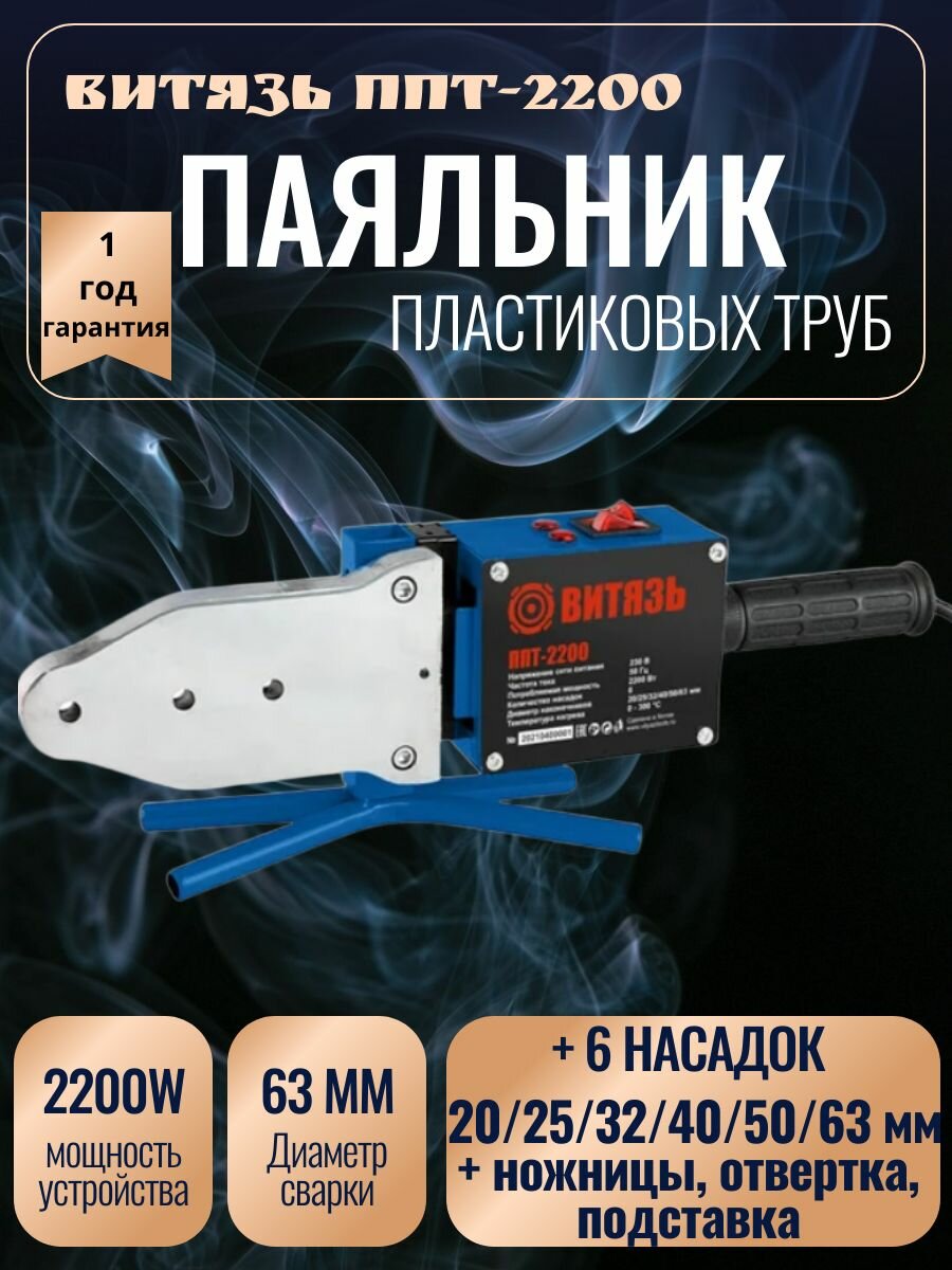 Паяльник для пластиковых труб Витязь ППТ-2200, аппарат для сварки ПВХ труб мощностью 2200Вт, 300C