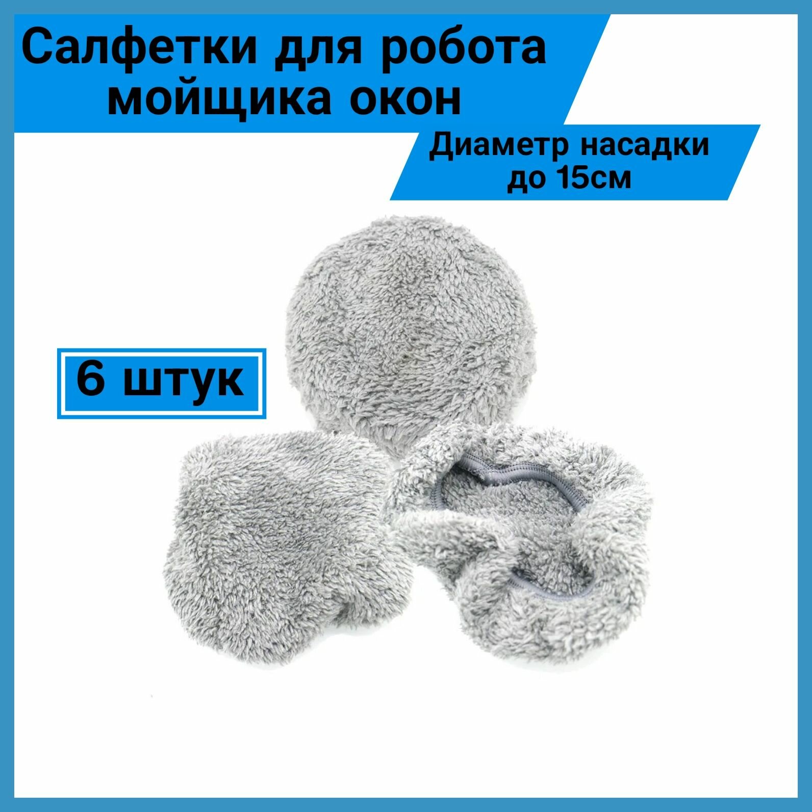 Швабра салфетка для мытья окон для робота мойщика окон комплект 6шт.