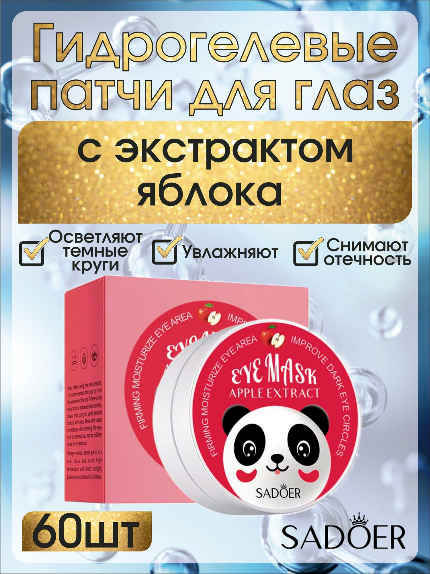 Гидрогелевые патчи для глаз SADOER, с экстрактом яблока, для всех типов кожи, 60 шт