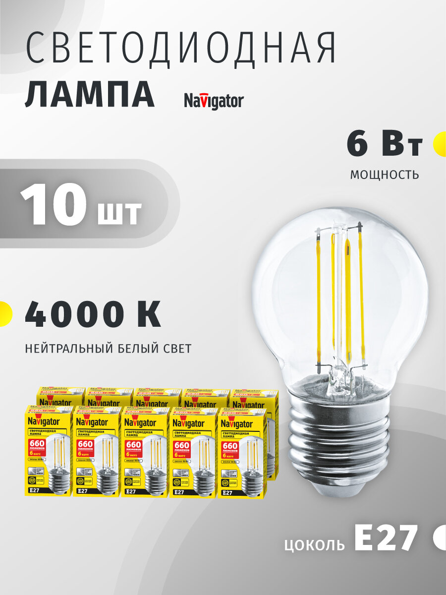 Светодиодная лампа Navigator 80 527, 6 Вт, шар Е27, дневного света 4000К, упаковка 10 шт.