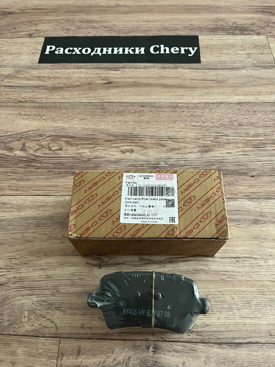 Колодки тормозные задние Т15-6GN3502080EP для Chery Tiggo 8, 8 pro, 8 new, Exeed TXL 1.6 и 2.0, Exeed VX 2.0, Kaiyi E5, Kaiyi X3/X3 pro, Jaecoo j7 2WD, Omoda S5 1.5