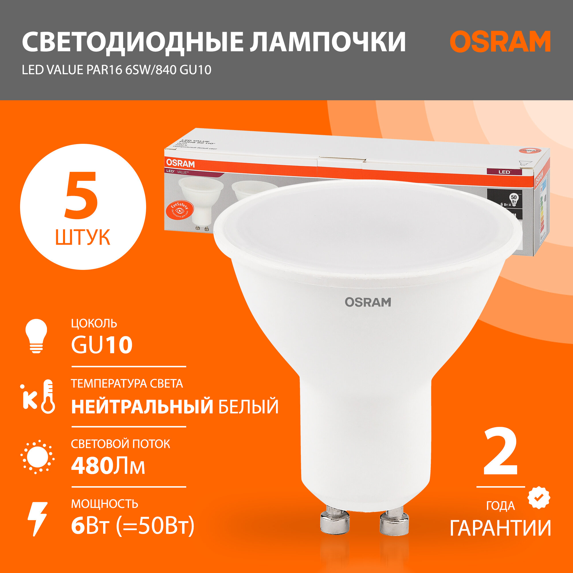 Лампы светодиодные GU10 OSRAM LED Value PAR16, 480лм, 6Вт, 4000К нейтральный свет, 5 шт.