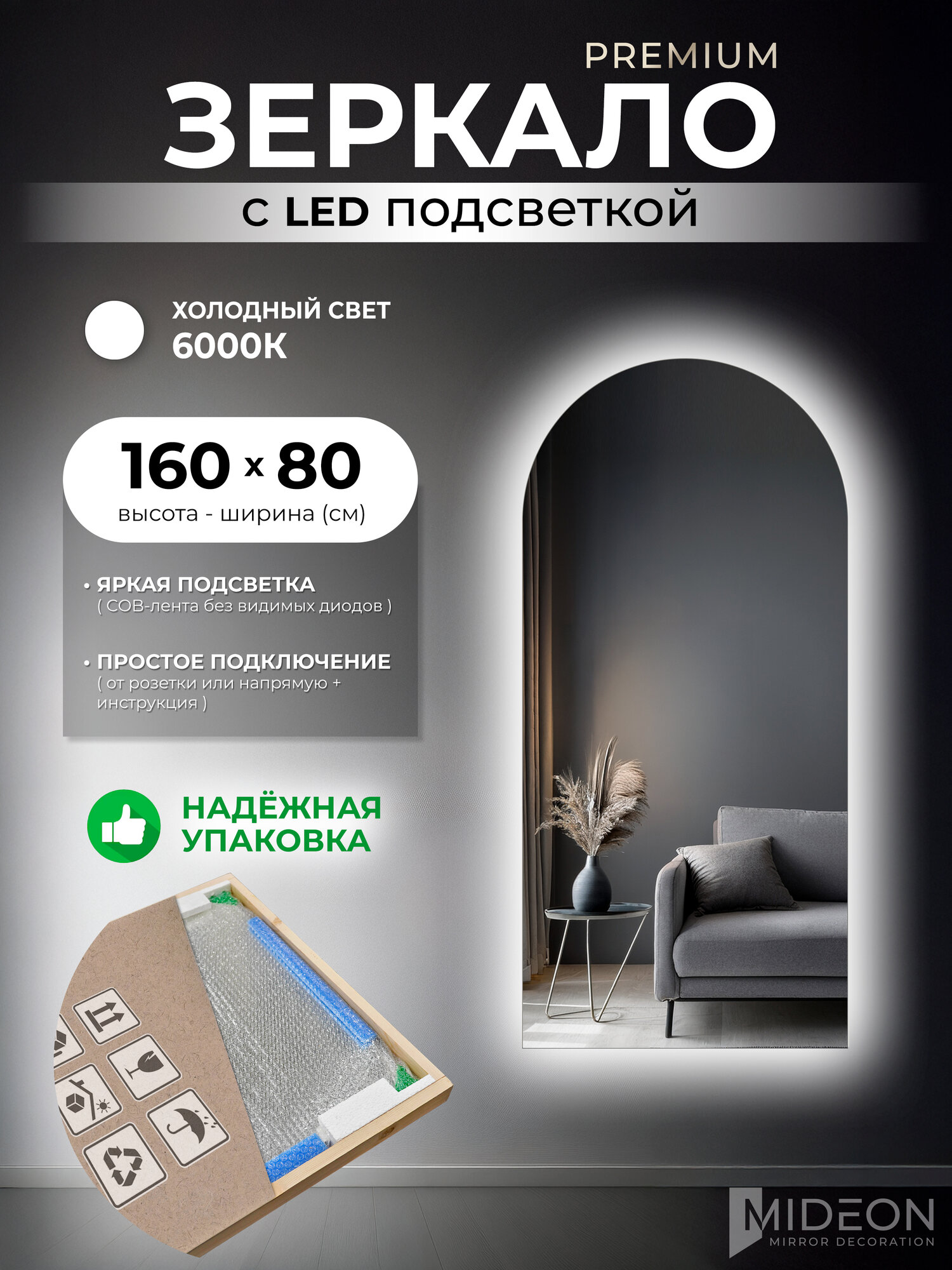 Mideon Зеркало настенное в прихожую с подсветкой 6000K, арка в полный рост 80х160 без сенсорного выключателя, 1 шт