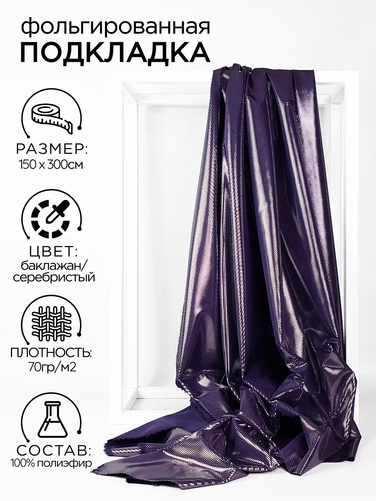 Подкладочная ткань фольгированная 3м (ширина 150см), цвет баклажан.