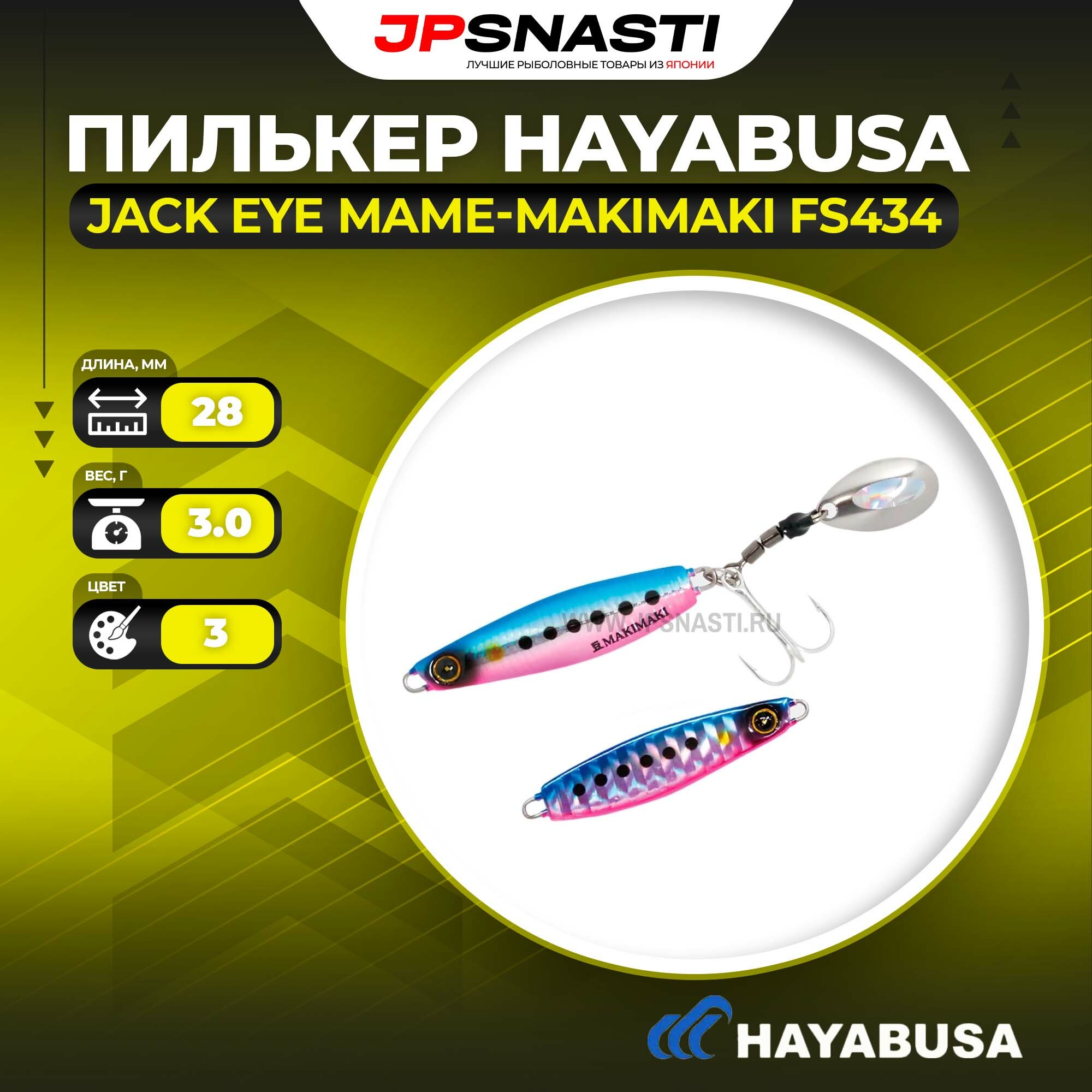Пилькер для рыбалки Hayabusa Jack Eye Mame-Makimaki FS434, 3 г, 3