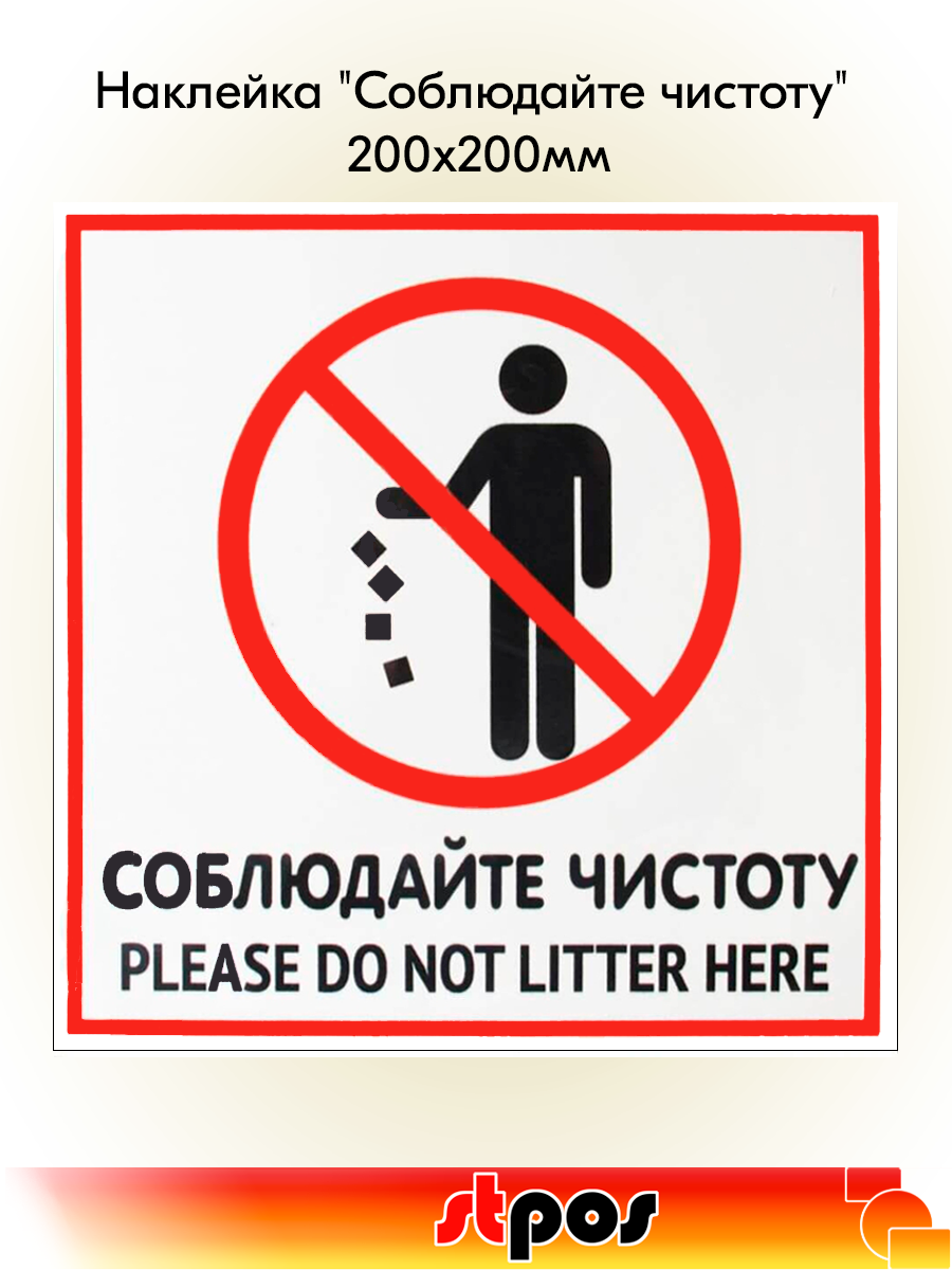 Наклейка информационная самоклеящаяся "Соблюдайте чистоту" 200х200мм