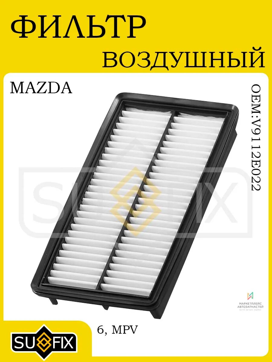 Фильтр воздушный MAZDA 6 1.8-2.5 02> / MPV 2.0D-3.0 02>