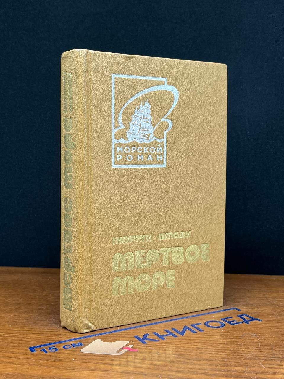 Книга. (Дефект) Мертвое море 1983 (2043115841067)