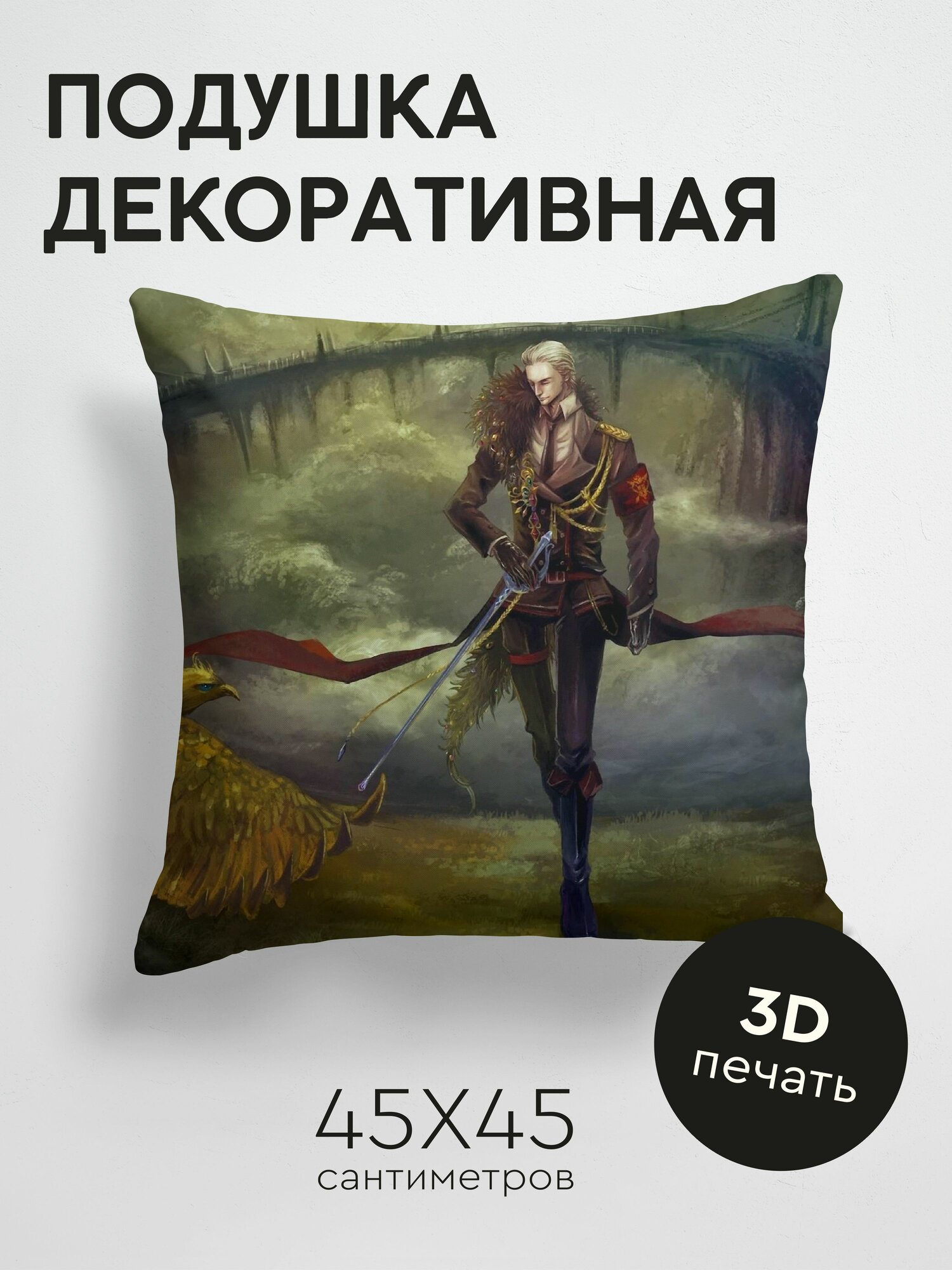Подушка декоративная, 45x45см / Фэнтези / парень / меч / птица / дорога / мост / замок