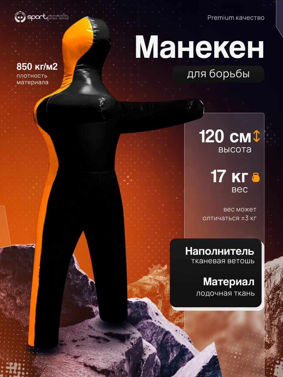 Манекен для борьбы двуногий 120 см, вес 17 кг, тренировочный для самбо и дзюдо
