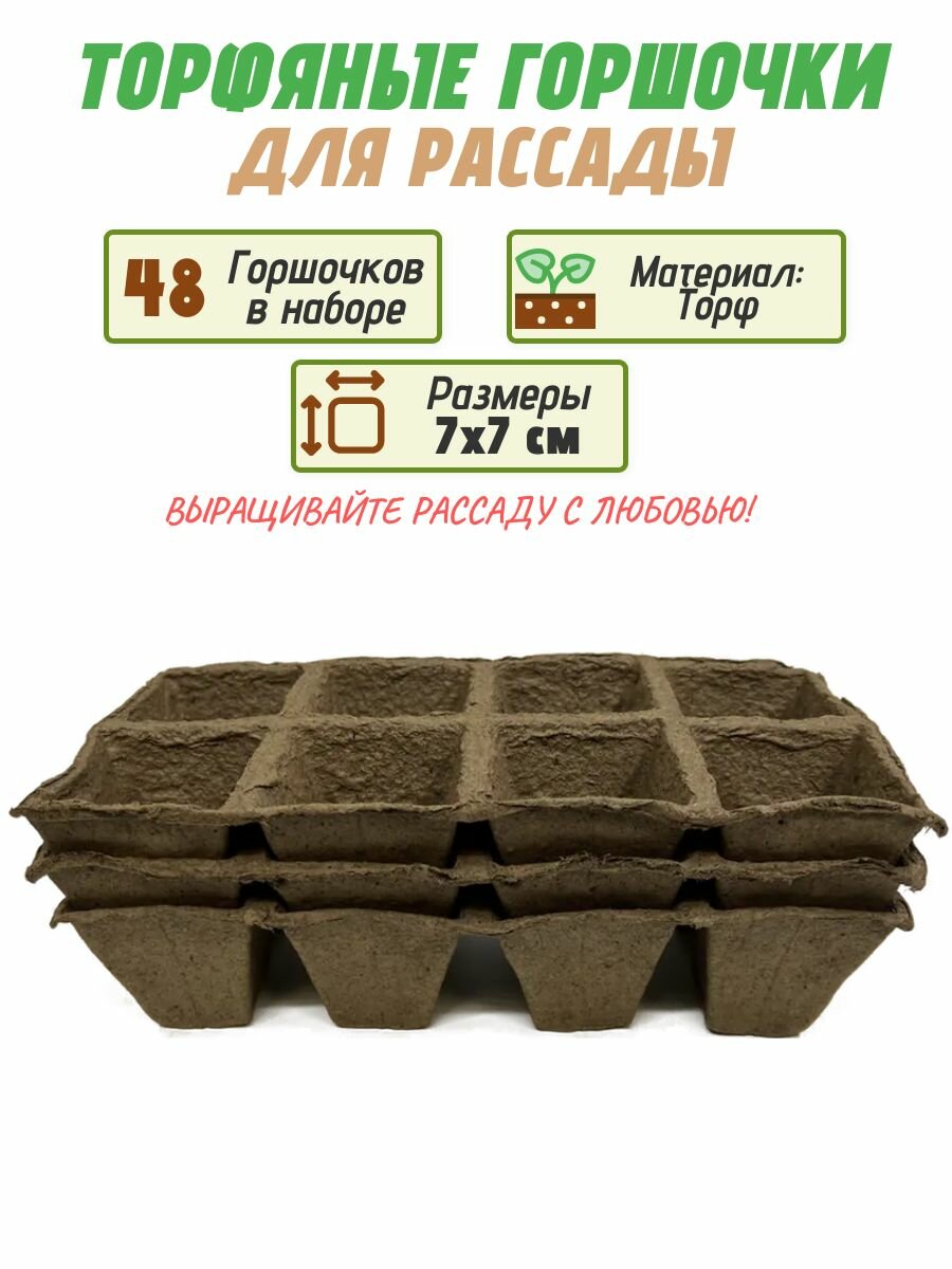 Горшок торфяной для рассады 8 ячеек, 70 х 70 мм, набор из 6 кассет. Подходят для выращивания различных видов рассады от овощей до цветов. Торф обеспечивает развитие корневой системы растений