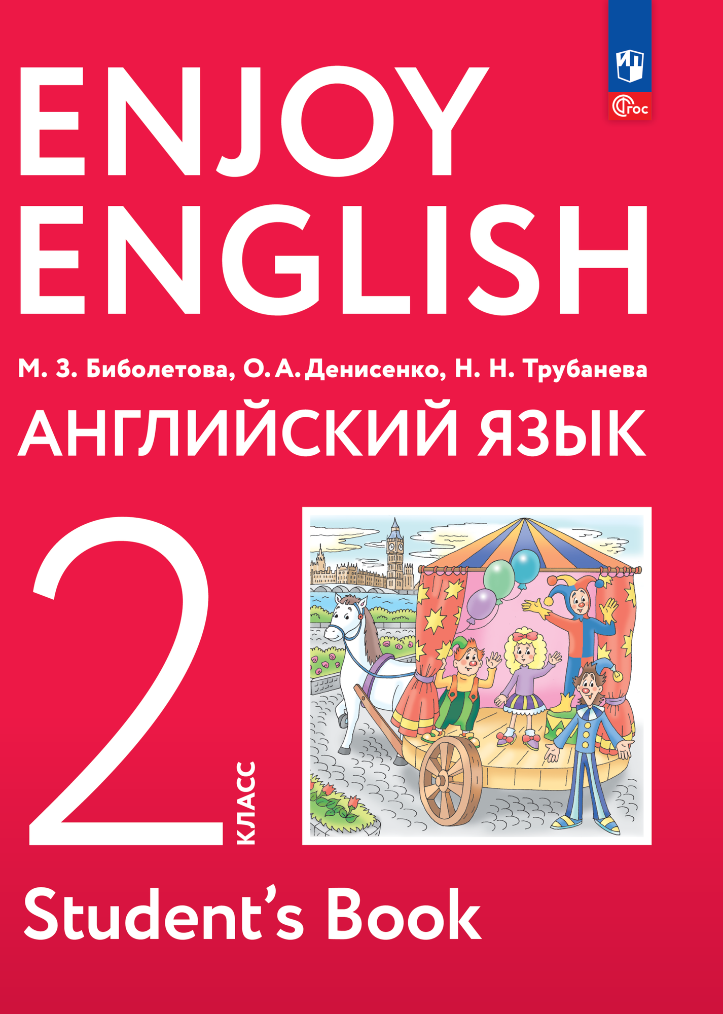 Учебник "Enjoy English. Английский с удовольствием" Просвещение, 2025 г, Английский язык для 2 класса