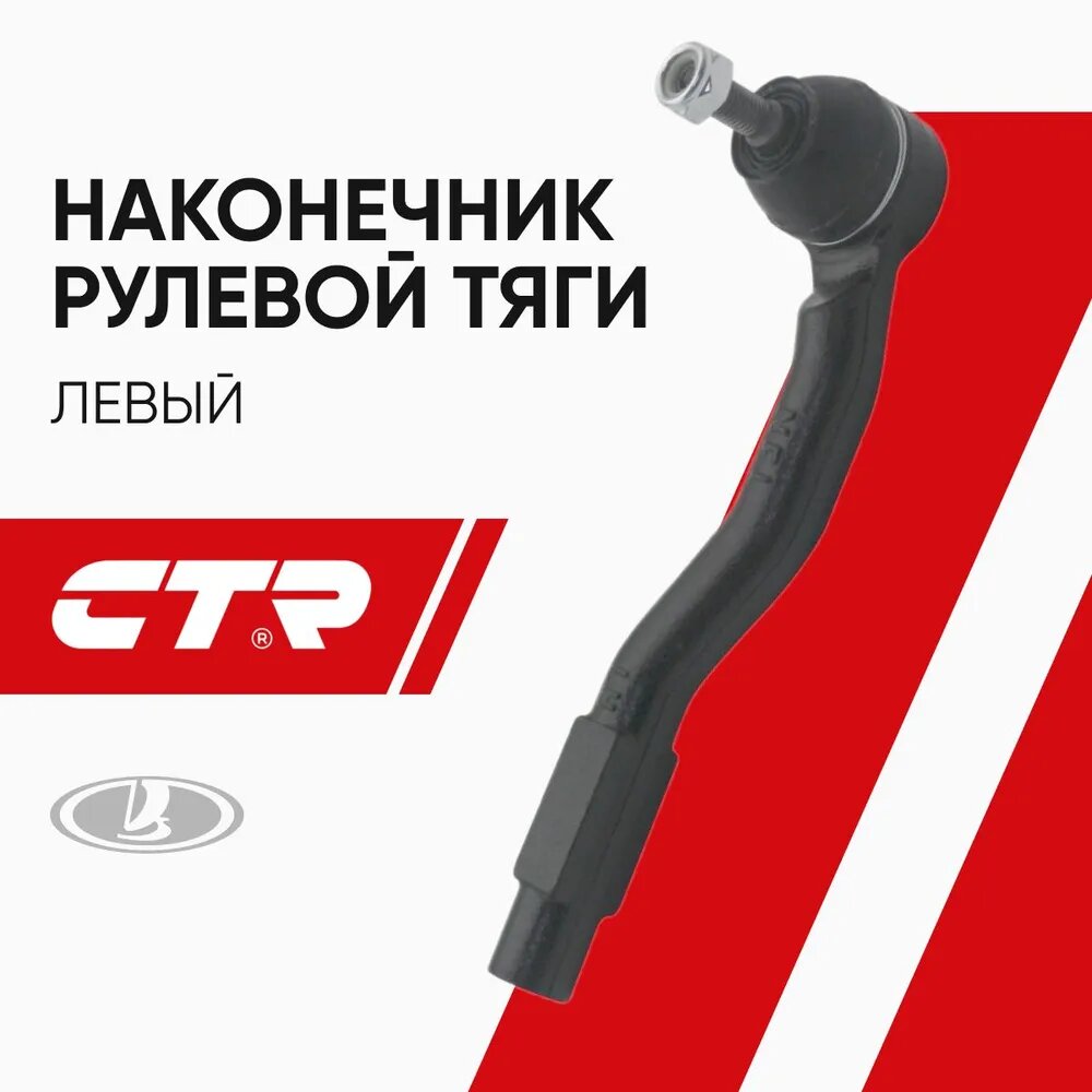 CTR Наконечник рулевой левый Lada Vesta (SW CROSS) / Лада Веста ВАЗ ; CE0127L; CEFI15L