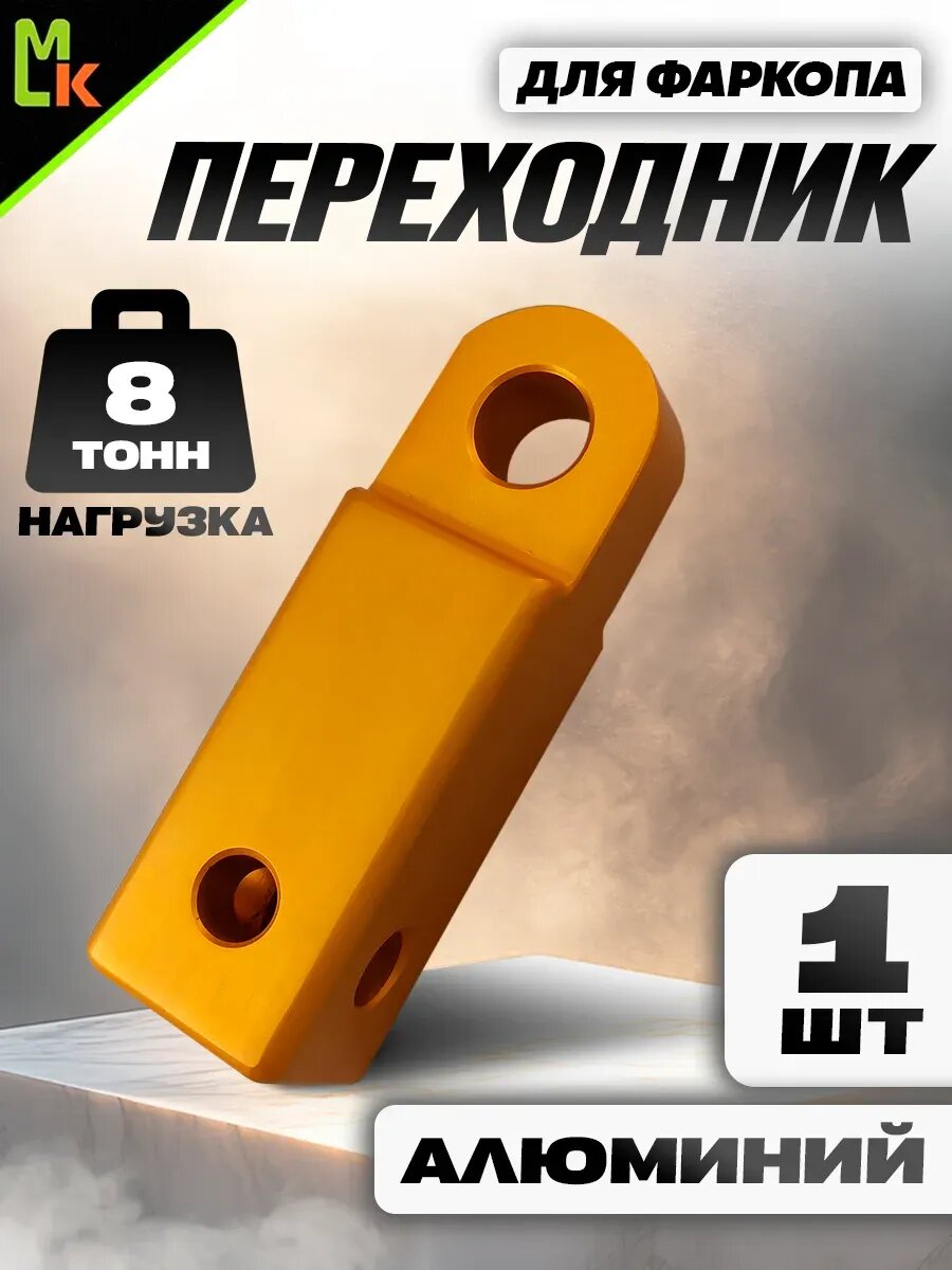 Переходник фаркопа Kravto, 8т, для моделей "американский квадрат", Желтый