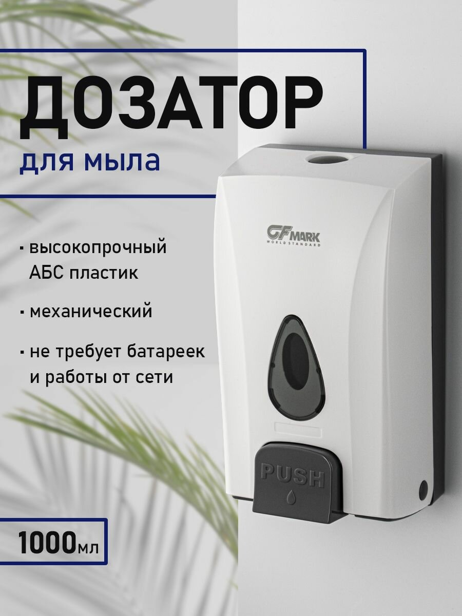 Дозатор жидкого мыла GFmark, универсальный, пластиковый, белый, большой, с глазком - капля, 1000 мл