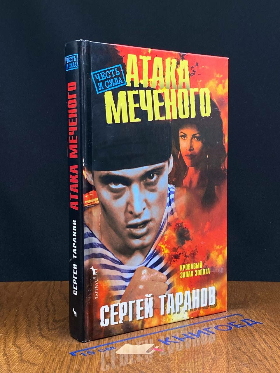 Книга. Атака Меченого 1998 (2043236262949)