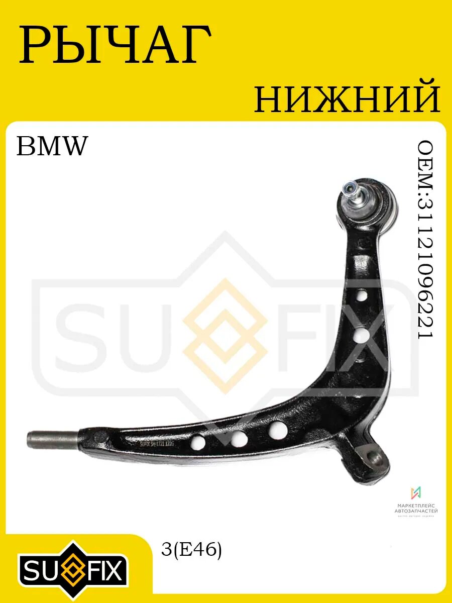 Рычаг нижний лев. для BMW 3 E46 2.5-3.0 00-05
