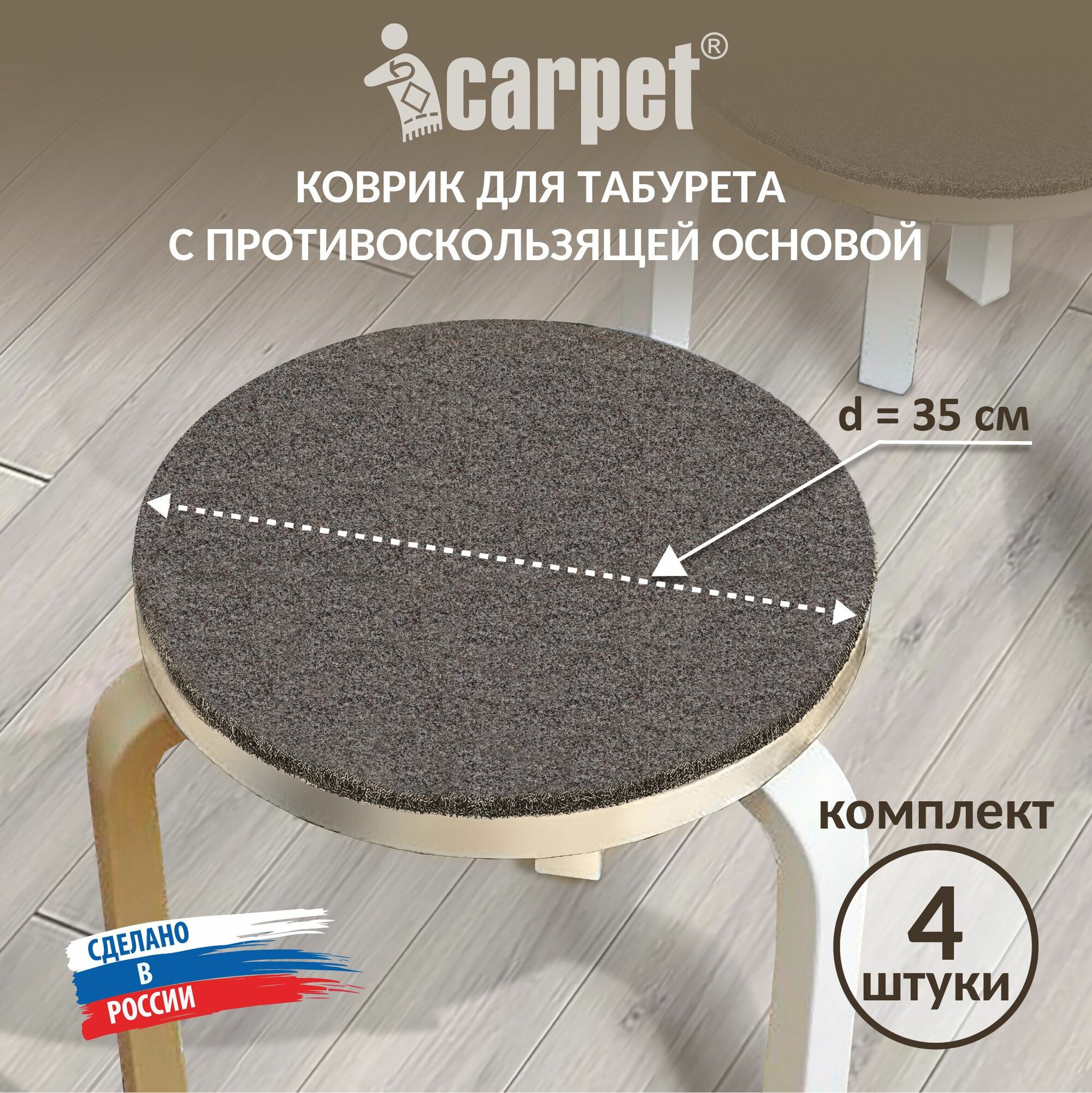 Набор из 4 противоскользящих ковриков для табурета, подушка на стул, табуретник d35 см мокко