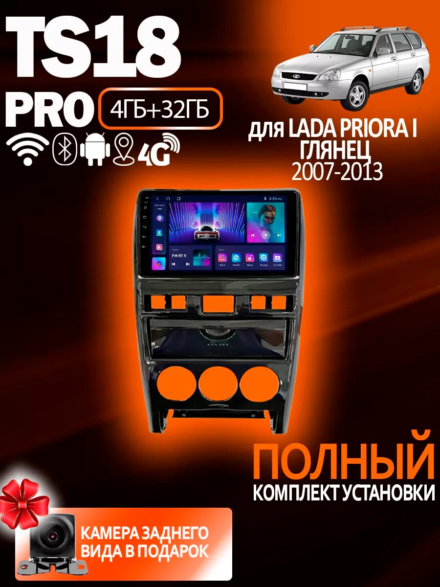 Магнитола TS18 PRO Lada Priora I 4+32Gb, Bluetooth, FM/AM, GPS