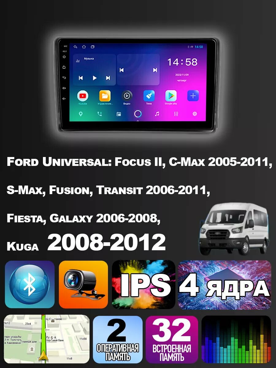 Магнитола Ford Universal: Focus II/C-Max 05-11/S-Max 2+32Gb, Bluetooth, FM/AM, GPS